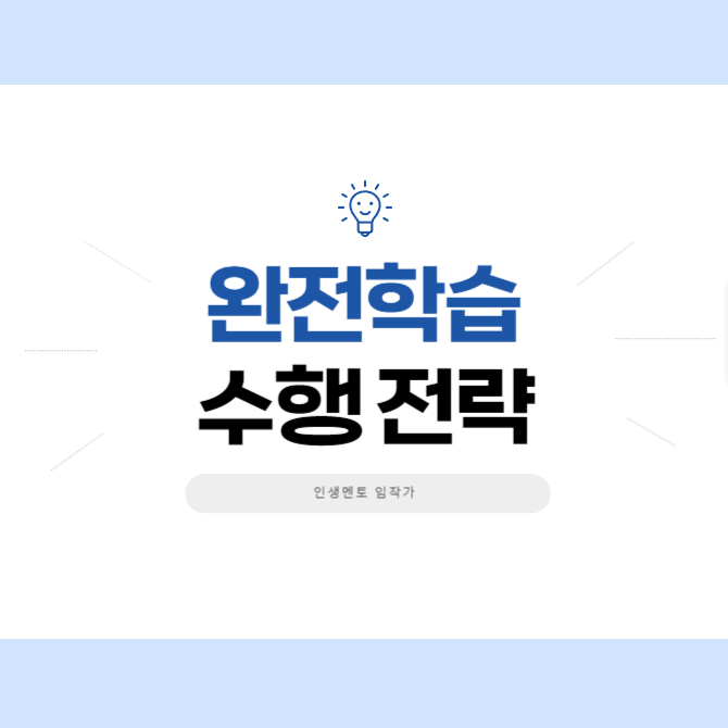 19 완전학습 수행 전략